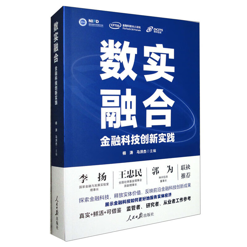 数实融合：金融科技创新实践