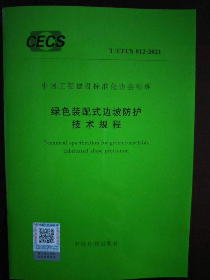 T/CECS 812-2021 绿色装配式边坡防护技术规程