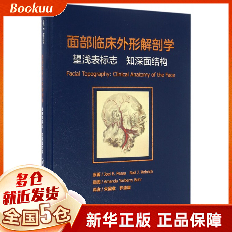 面部临床外形解剖学(附光盘望浅表标志知深面结构)(精)