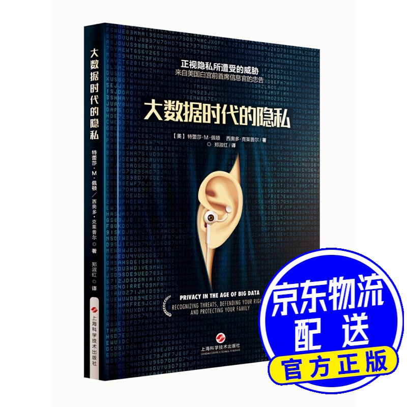 大数据时代的隐私