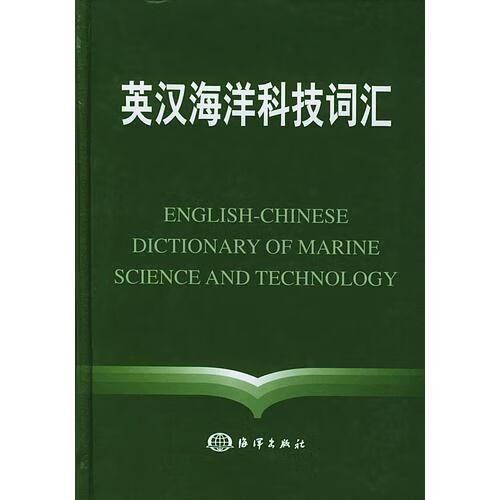 英汉海洋科技词汇精装9787502720315海洋出版社