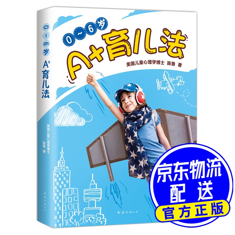 0~6岁A+育儿法