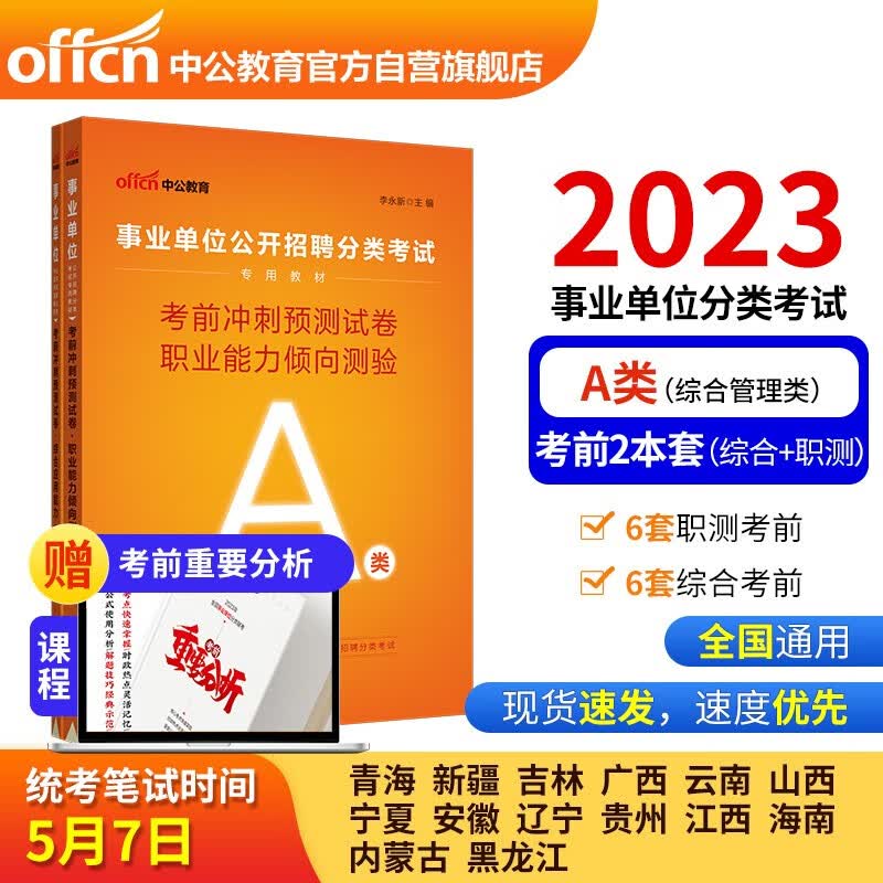 中公教育2023事业单位公开招聘分类考试教材：考前冲刺预测试卷职业能力倾向测验（A类）（全新升级）