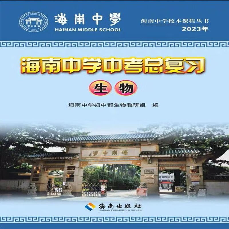 2023年海南中学中考总复习生物 含试卷+答案 海南出版社