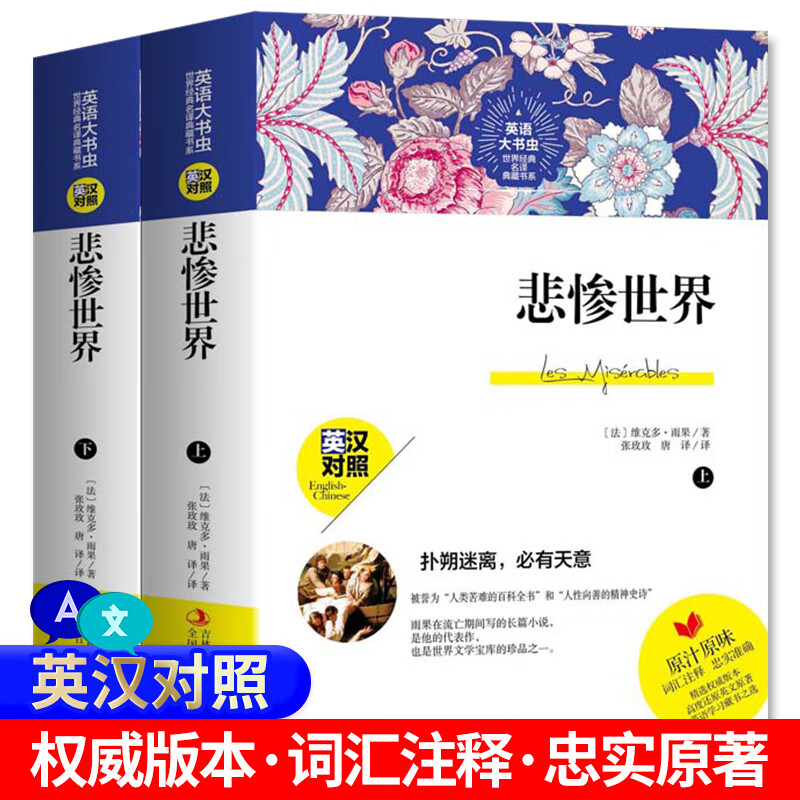 中英双语版 悲惨世界上下两册中英对照完整版 书雨果 原著英汉对照中文版英文版 中英文双语版初中高中青少年