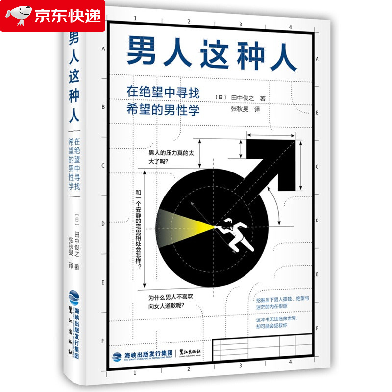 男人这种人：在绝望中寻找希望的男性学