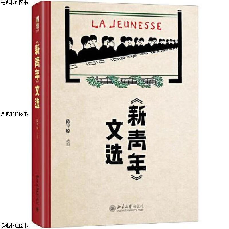 《新青年》文选(全新未拆封)