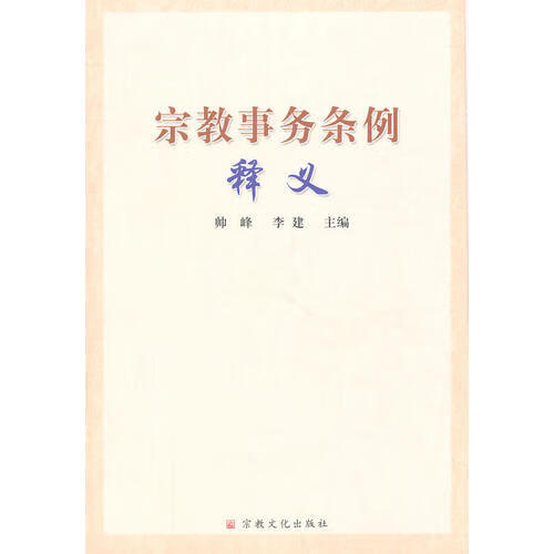 宗教事务条例释义【好书】