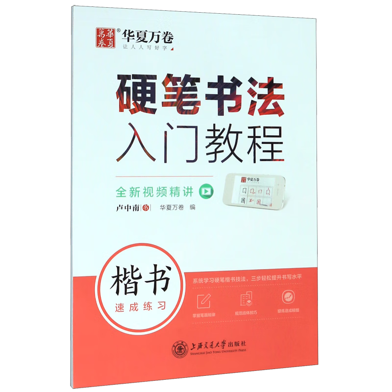 硬笔书法入门教程(楷书速成练习)