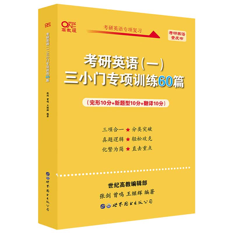 考研英语(一)三小门专项训练60篇