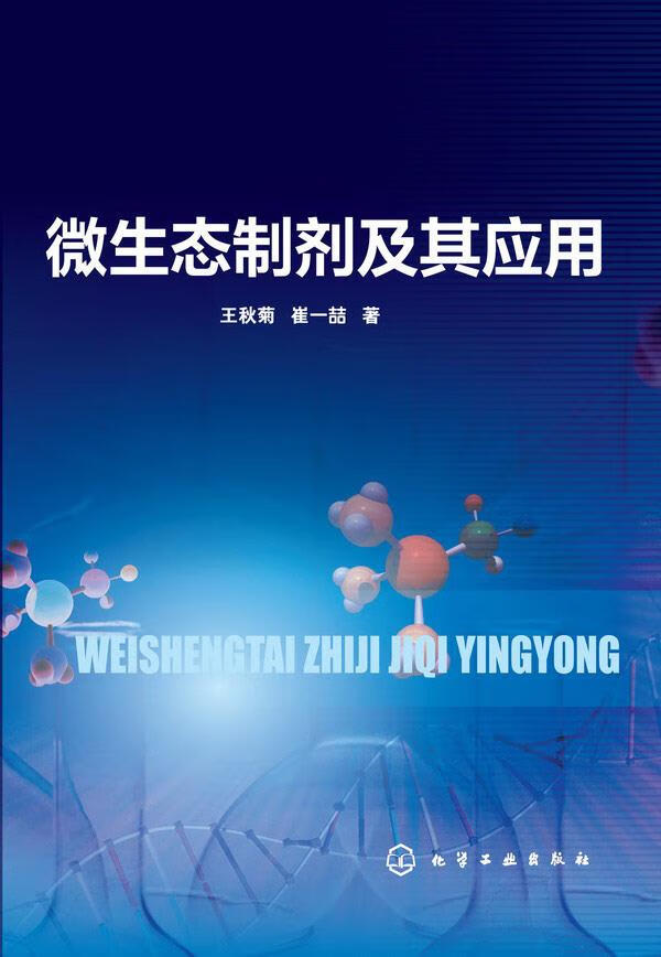 微生态制剂及其应用 王秋菊,崔一喆著【书】