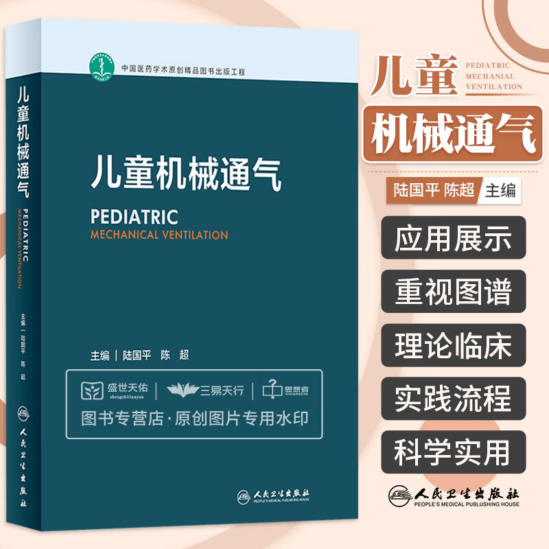 儿童机械通气 陆国平 人民卫生出版社 中国医药学术原创精品图书出版工程 供儿科医生参考 儿童机械通气临床实用技巧 呼吸生理