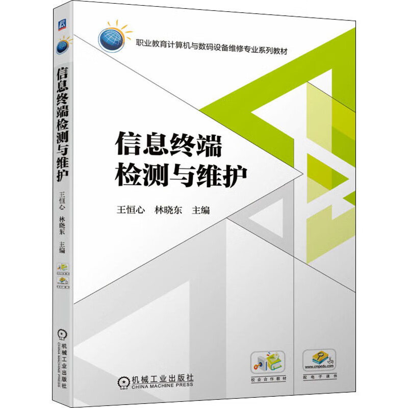 信息终端检测与维护