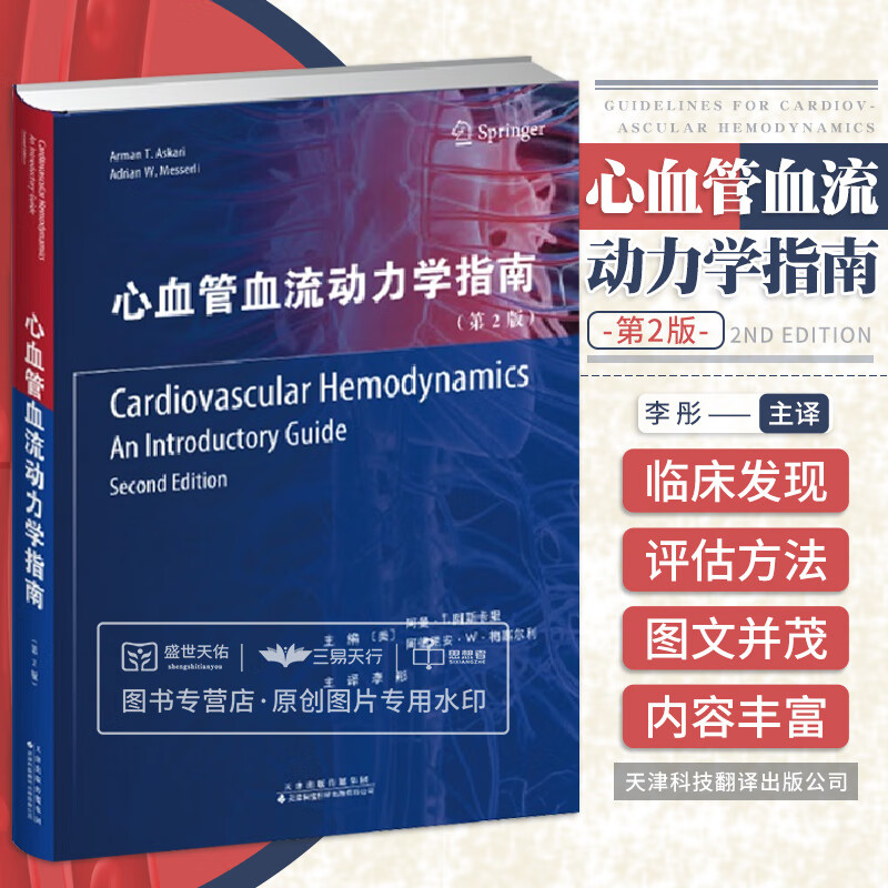 心血管血流动力学指南 第2版 李彤译 心血管生理学的基本原理选定干预措施对心血管血流动力学的影响等 天津科技翻译出版公司