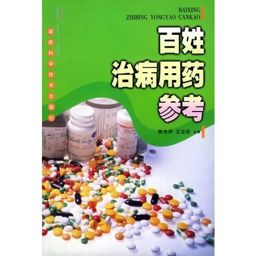 百姓治病用药参考9787535737885湖南科技出版社