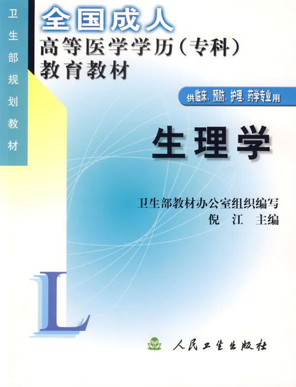 生理学 倪江主编