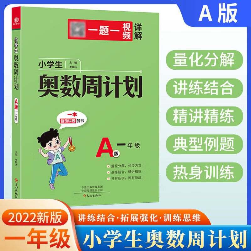 22版小学生奥数周计划1-6年级小学奥数天天练AB版一题一视频详解 一年级 A版