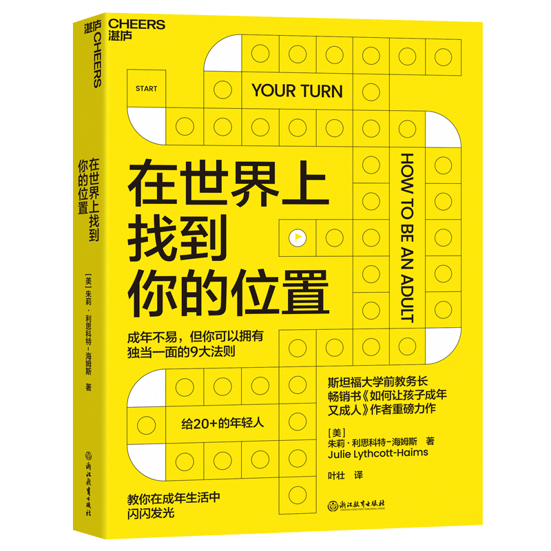 在世界上找到你的位置 斯坦福大学前教务长 教你在成年生活中闪闪发光 成年不易，但你可以拥有独当一面的9大法则 书籍 k