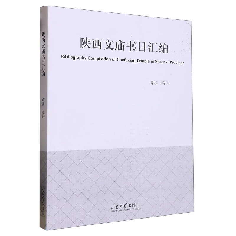 陕西文庙书目汇编