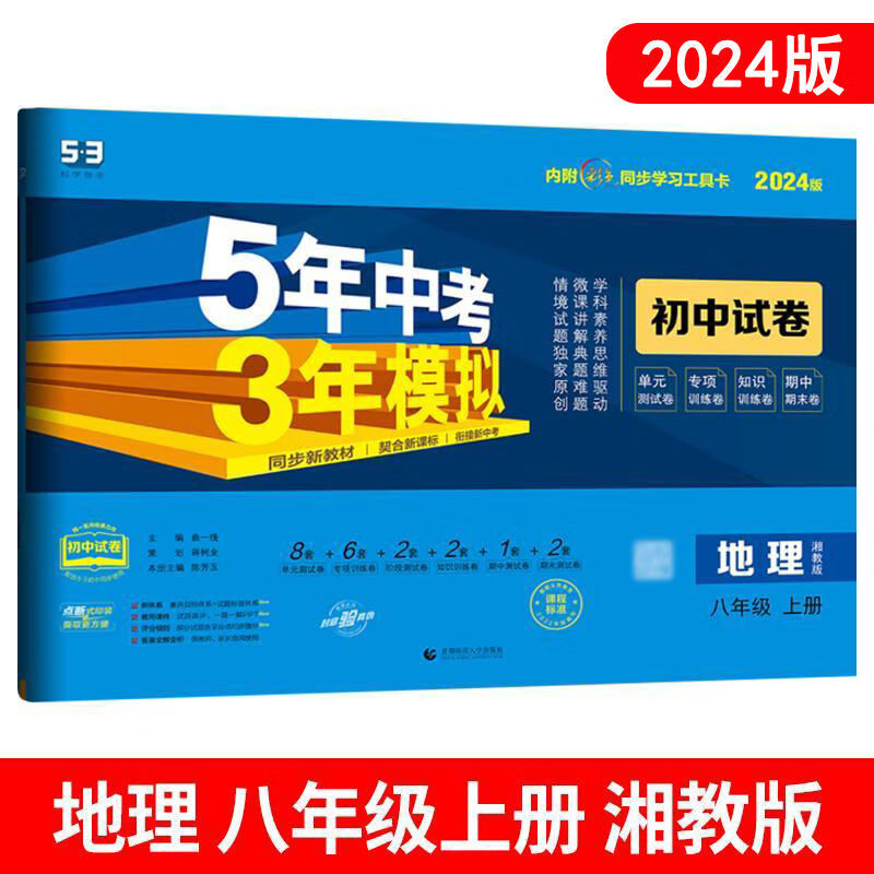 现货【湘教版】2024版八上地理 初中试卷五年中考三年模拟八年级上册地理湘教版初中同步单元测试卷 曲一线5年中考3年模拟八上8年级上册53初中单元期中期末冲刺卷 默认
