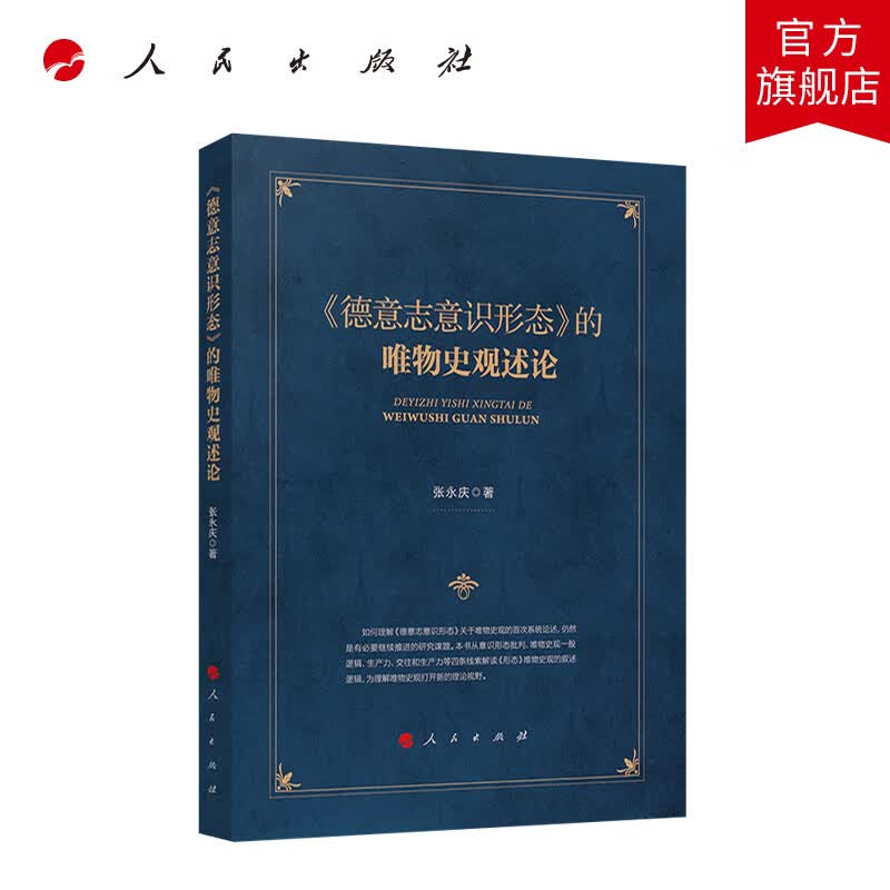 《德意志意识形态》的唯物史观述论 张永庆著 人民出版社旗舰店