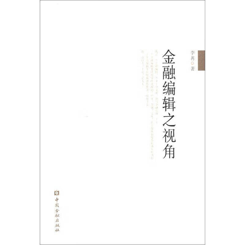 金融编辑之视角【好书】