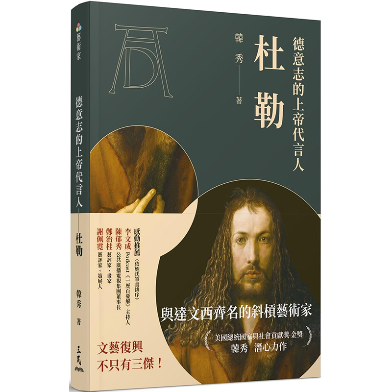 德意志的上帝代言人：杜勒 港台原版图书籍台版繁体中文 三民书局 韩秀 艺术家