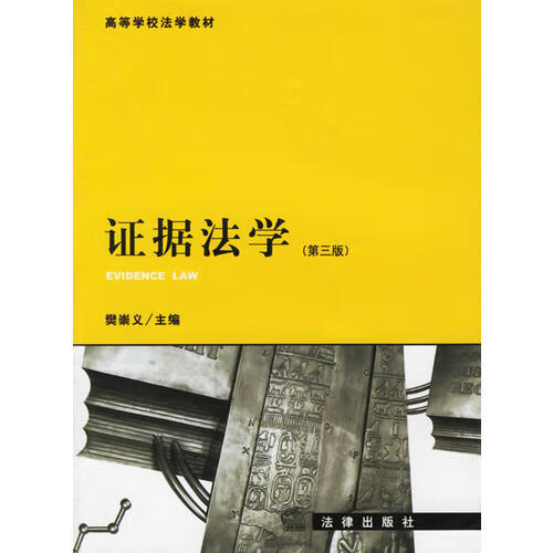 证据法学9787503632891【好书】