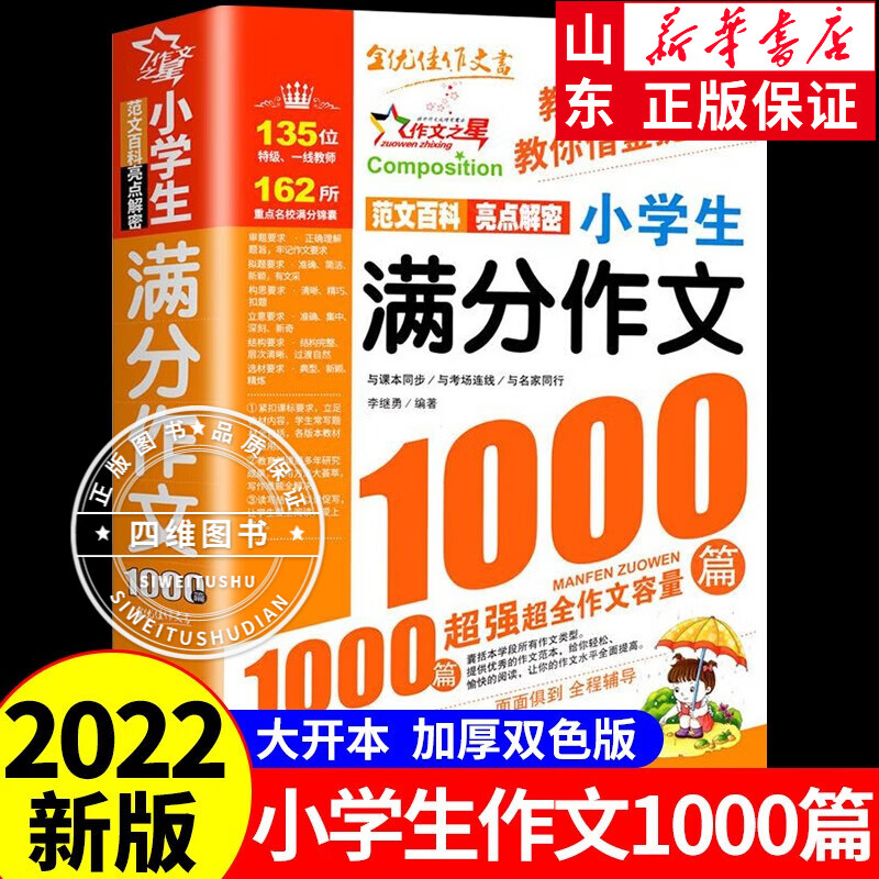 小学生满分作文大全1000篇全国优秀作文选三年级四五六年级上下册同步作文全解模板3到6年级阅读课外书 满分作文1000篇【2件9折】