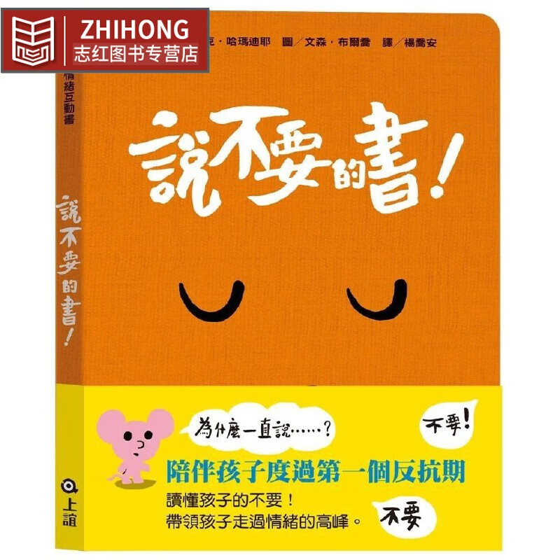 预售 孩子的情緒互動書：說不要的書！ 上誼文化公司 塞得里克．哈瑪迪耶