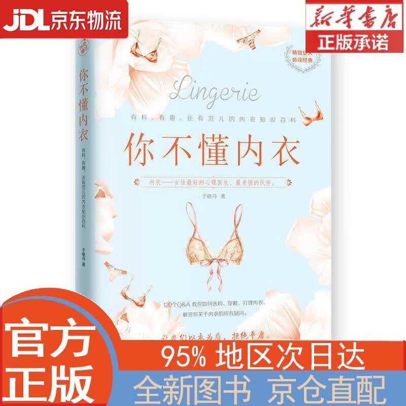 【全新畅销书籍】你不懂内衣：有料、有趣、还有范儿的内衣知识百科 于晓丹 江苏凤凰文艺出版社