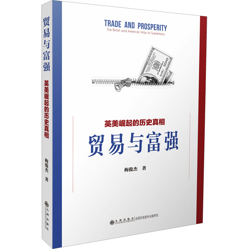 贸易与富强 英美崛起的历史真相