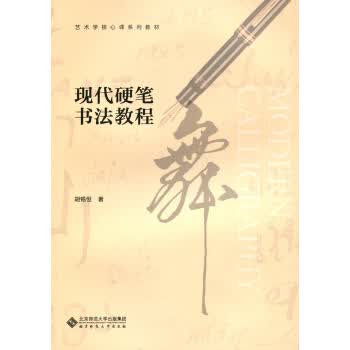 现代硬笔书法教程 胡锡恒 著【书】