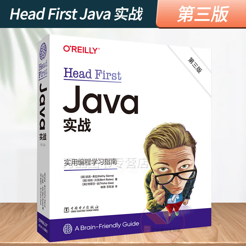 2023新书 Head First Java 实战 第三版 第3版 O'REILLY [美]凯西·希拉 Java面向对象编程实用编程指南教程 中国电力出版社书籍