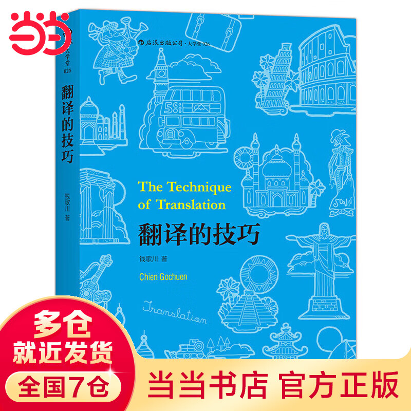 翻译的技巧：百科全书式的英语翻译技巧指南、钱歌川先生一生翻译经验之总结