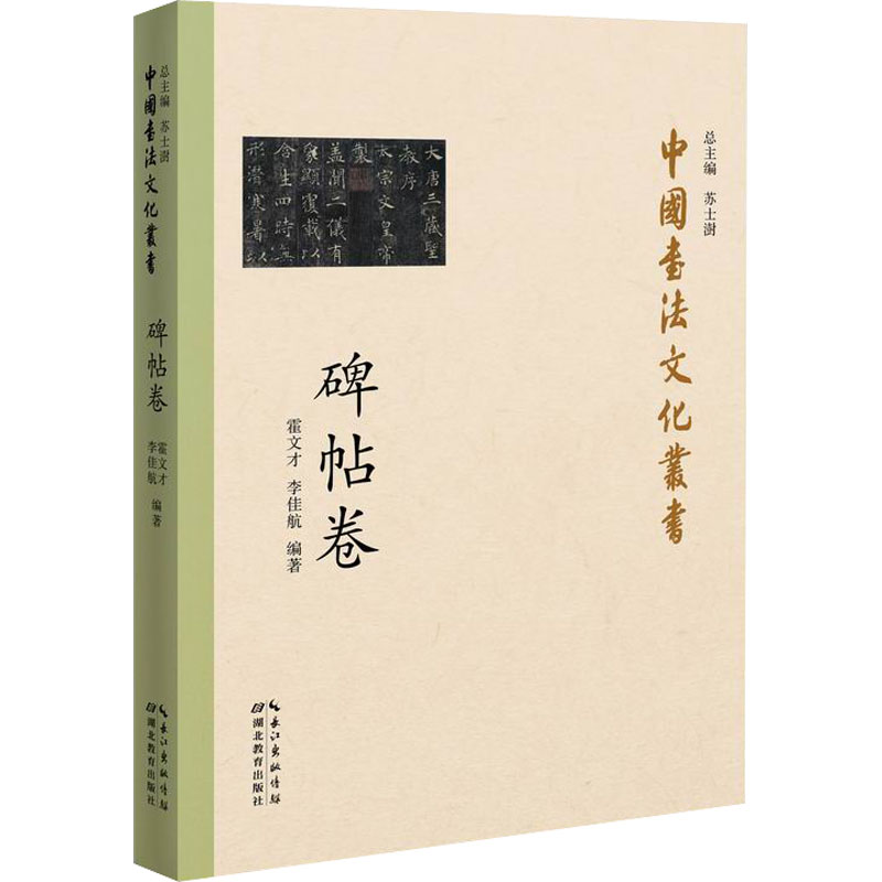 中国书法文化丛书 碑帖卷 霍文才,李佳航 编 书籍