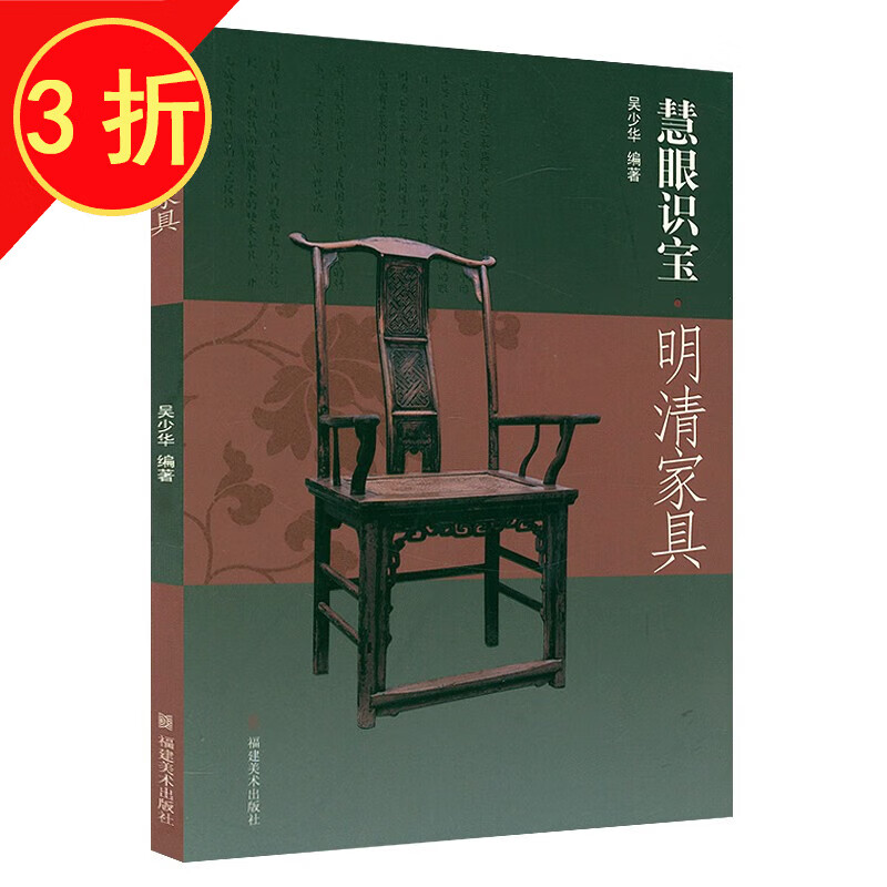 慧眼识宝 明清家具 鉴赏 研究 中式家具书