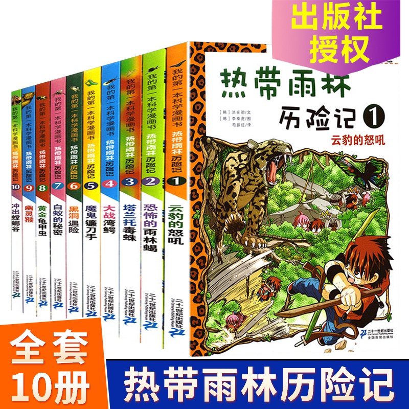 热带雨林历险记全套10册我的科学第一本漫画书少年儿童科普科学大百科全书6-9-12岁小学生课外阅 1