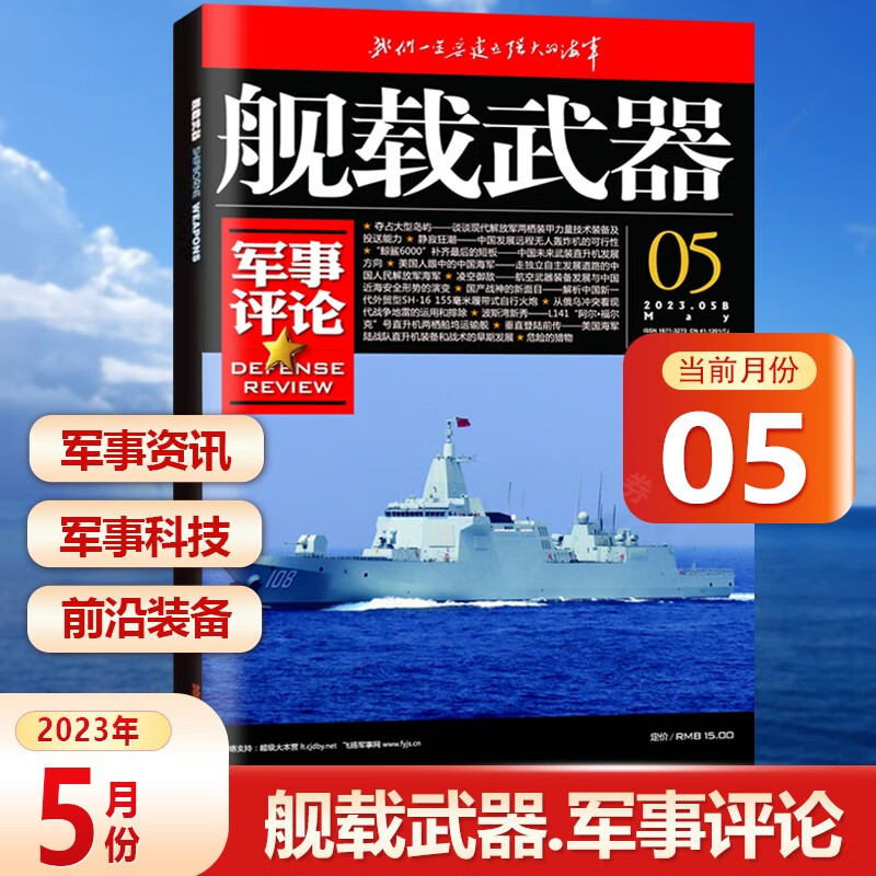现货 舰载武器军事评论杂志 2023年5月