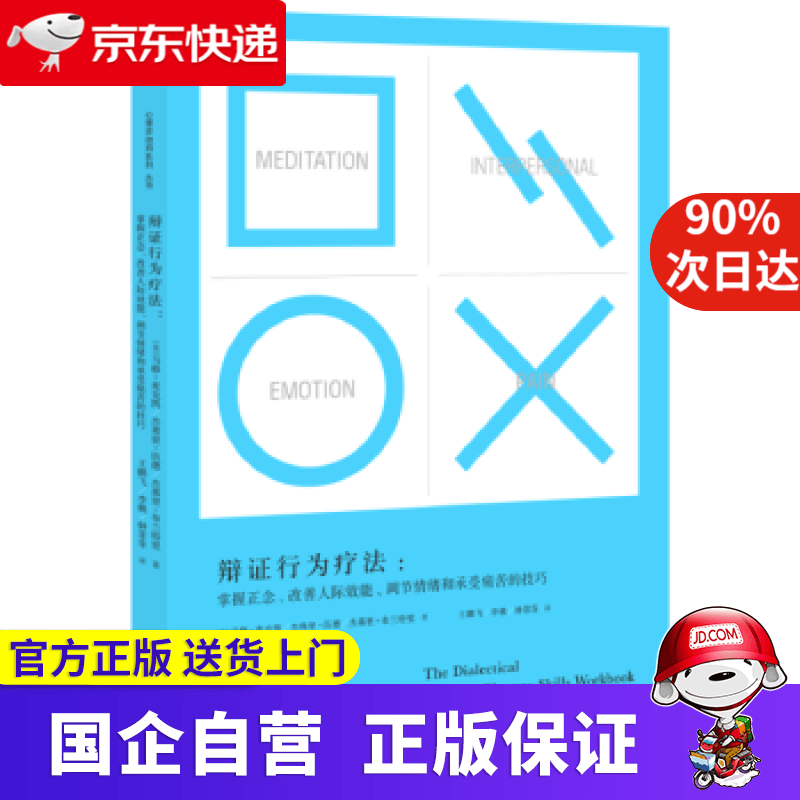 辩证行为疗法:掌握正念、改善人际效能、调节情绪和承受痛苦的技巧 重庆大学出版社