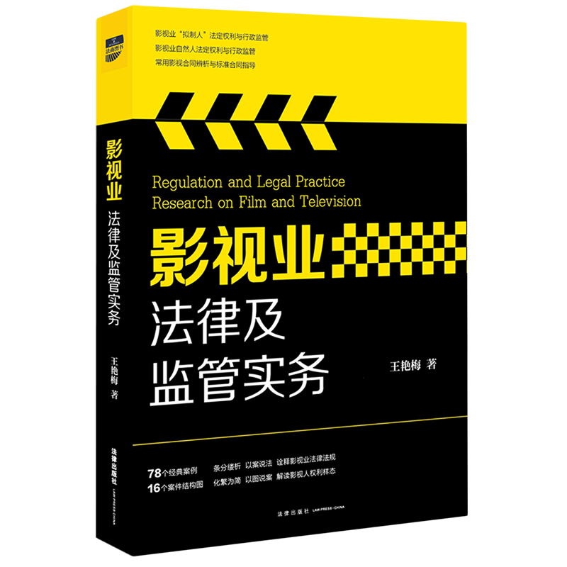 影视业法律及监管实务