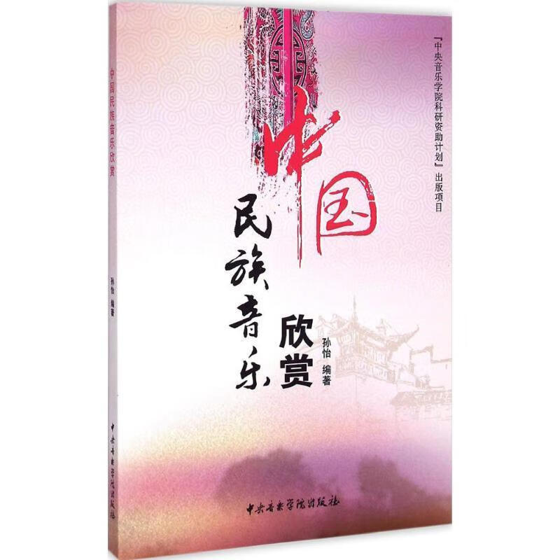 中国民族音乐欣赏【好书，下单速发】
