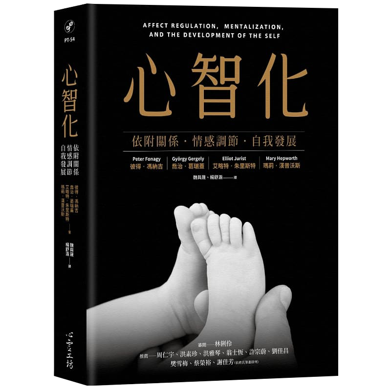 现货 彼得．冯纳吉 心智化：依附关系．情感调节．自我发展 台版原版 心理励志