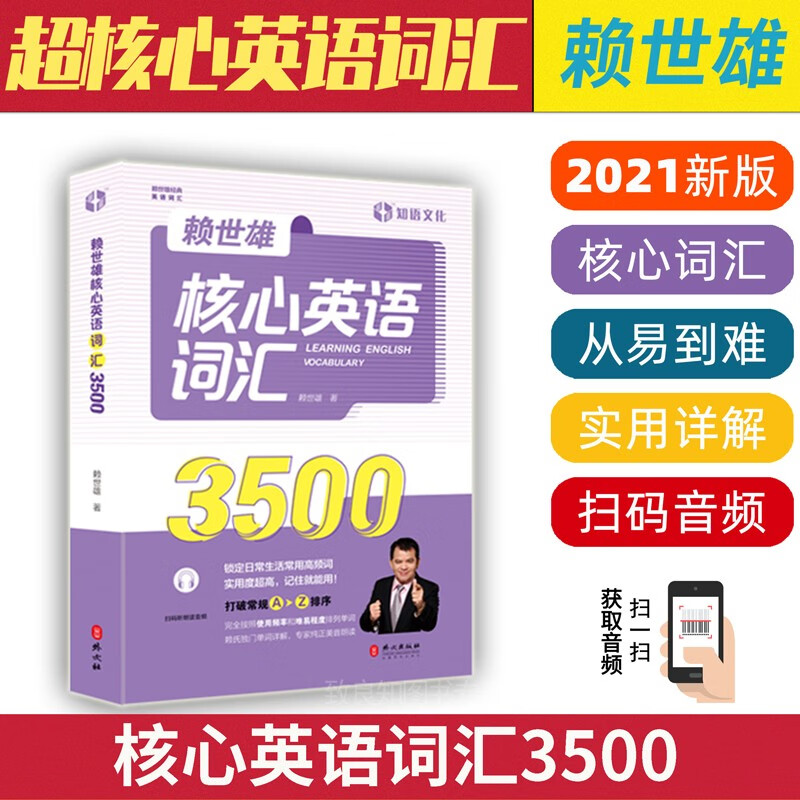 【套装4册】赖世雄基础英语词汇2000+核心英语词汇3500+常用英语词汇6000+全能词汇10000 赖氏单词详解词根词缀初高中英语记单词 赖世雄核心英语词汇3500