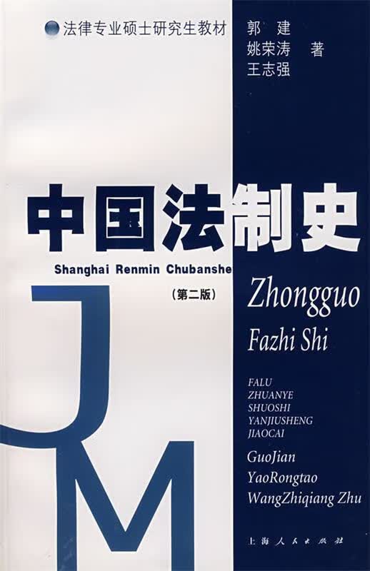 中国法制史 郭建 等著