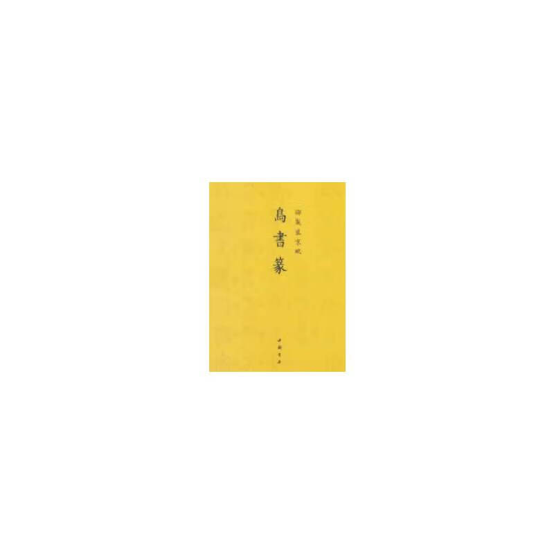 【现货】御制盛京赋鸟书篆
