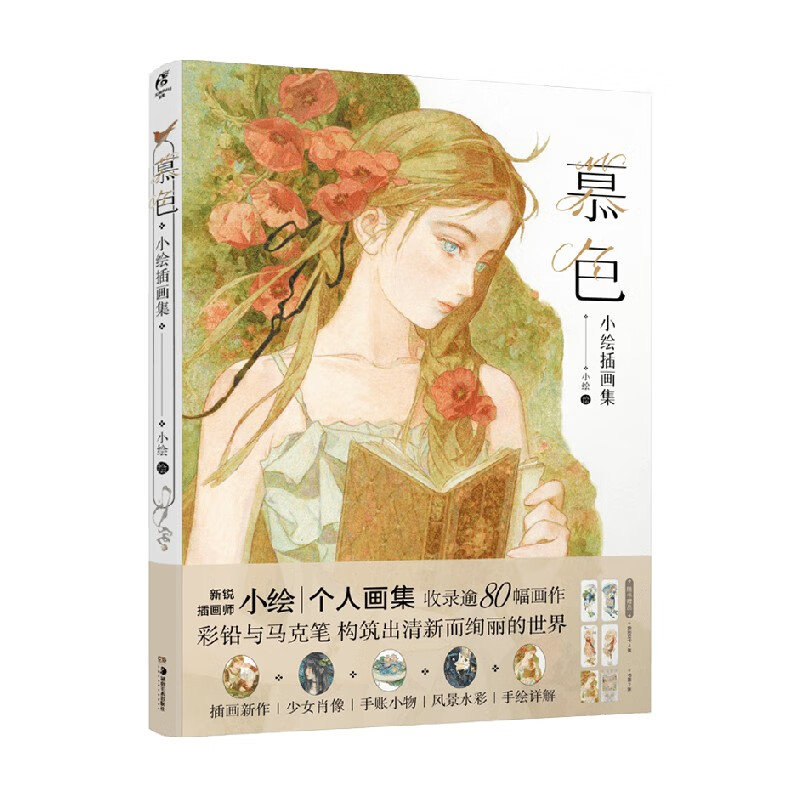 包邮 慕色  小绘插画集 小绘 著 动漫