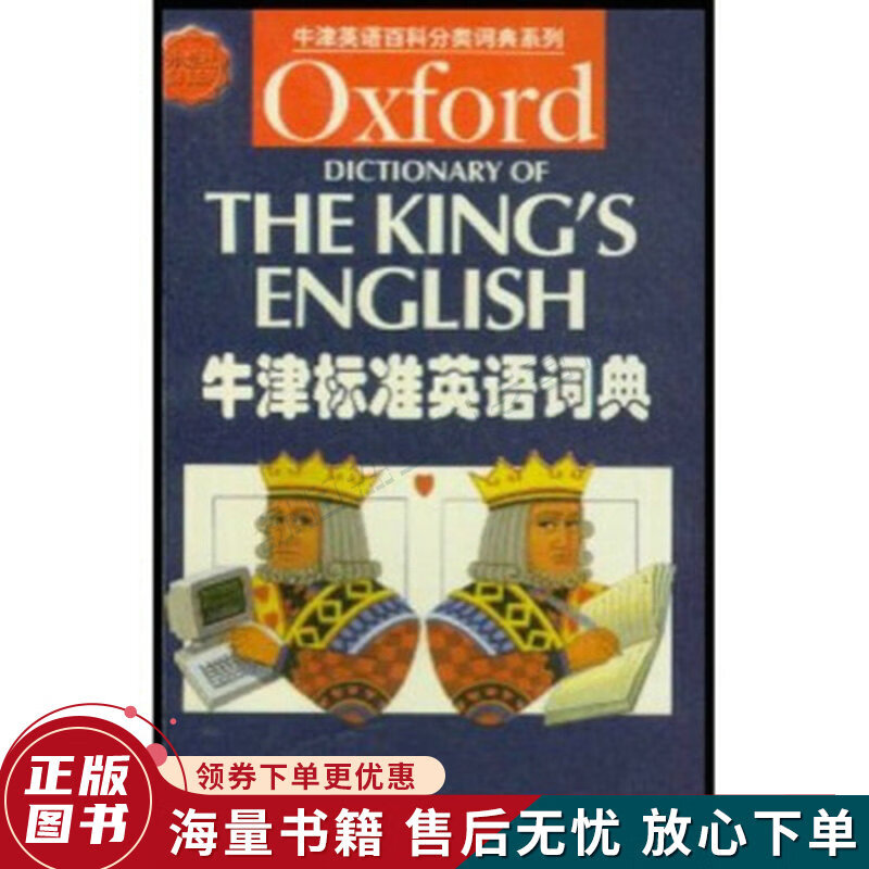 牛津标准英语词典