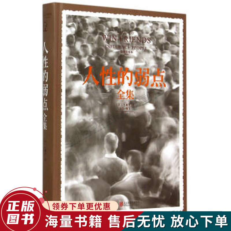 人性的弱点全集