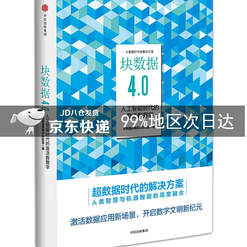 块数据4.0 人工智能时代的激活数据学 大数据战略重点实验室 中信出版社